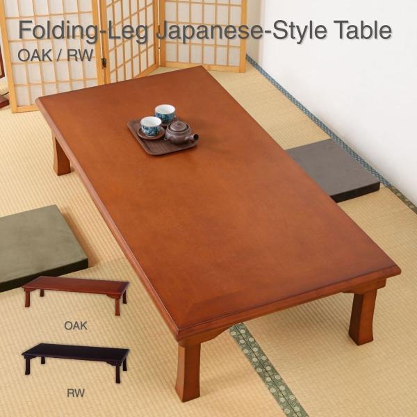 ワンタッチで折りたためる和風座卓本格派の和風デザイン【商品サイズ】幅1500×奥行750×高さ340mm【梱包サイズ】1540ｘ785ｘ120【素材】■甲板の表面材:天然木化粧繊維板(オーク材)　■表面加工:ラッカー塗装　■脚部:天然木(ラ...