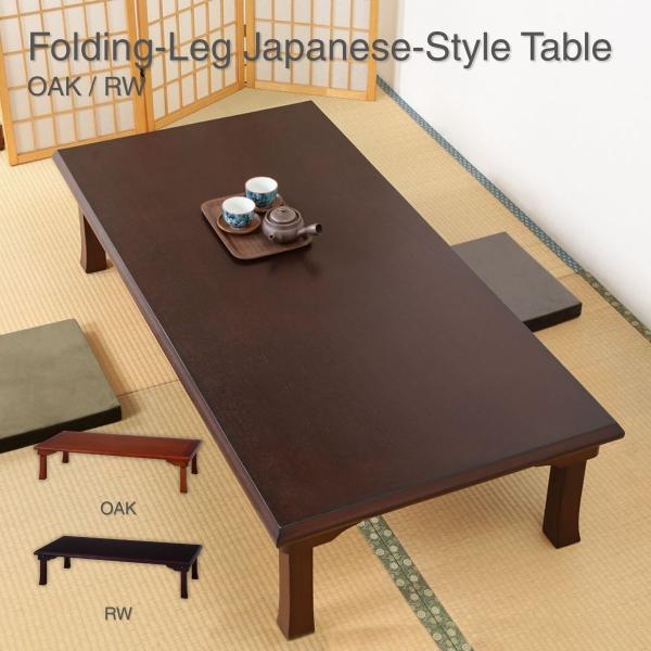 ワンタッチで折りたためる和風座卓本格派の和風デザイン【商品サイズ】幅1500×奥行750×高さ340mm【梱包サイズ】1540ｘ785ｘ120【素材】■甲板の表面材:天然木化粧繊維板(オーク材)　■表面加工:ラッカー塗装　■脚部:天然木(ラ...