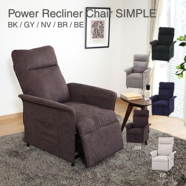 至極の時間をもたらす1人掛け電動リクライニングパーソナルチェアカラー：ブラウン◆シンプルデザインひとりでゆったりリラックスできる電動リクライナー。圧迫感を与えないスッキリしたデザインです。◆無段階調節できる背もたれ＆フットレストリモコン操作...