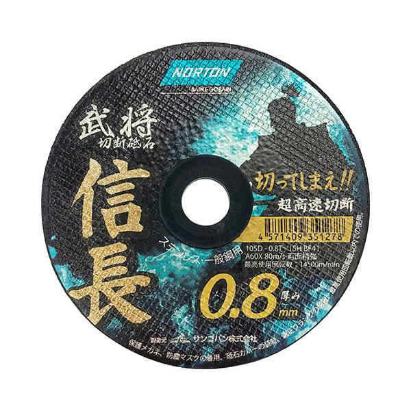 太平の眠りを覚ます、天下統一超耐久切断砥石武将シリーズ見参です。【用途】金属(一般鋼・ステンレス)の切断。【特徴】カッターの様な切れ味で薄物金属切断に最適です。新開発超高硬度ボンドで高耐久です。新開発特殊熱処理多結晶アルミナ砥粒で鋭い切れ味...