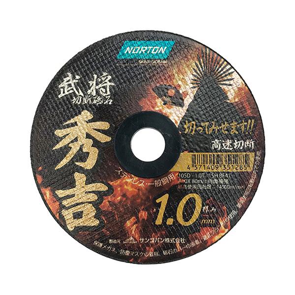 太平の眠りを覚ます、天下統一超耐久切断砥石武将シリーズ見参です。【用途】金属(一般鋼・ステンレス)の切断。【特徴】切断スピード&amp;耐久性のバランスタイプです。新開発超高硬度ボンドで高耐久です。新開発特殊熱処理多結晶アルミナ砥粒で鋭い切...