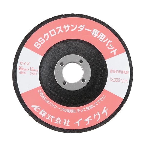 平面にも、曲面にもピッタリフィットするクロスサンダー用のパットです。【用途】塗料はがし、サビ落とし、表面研磨作業。【特徴】クロスサンダー専用パットです。【仕様】●サイズ：直径100mm×穴径15mm。●適用工具：ディスクグラインダー。【材質...
