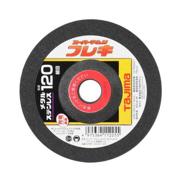 充電式ディスクグラインダーに最適な研磨砥石です。【用途】一般鋼・ステンレスの研磨。【特徴】靭性に優れた高品質な白色アルミナ系砥粒が、しっかりと被削材を研磨します。【仕様】●外径：100mm。●刃厚：2.0mm。●粒度：120(細目)。●最高...