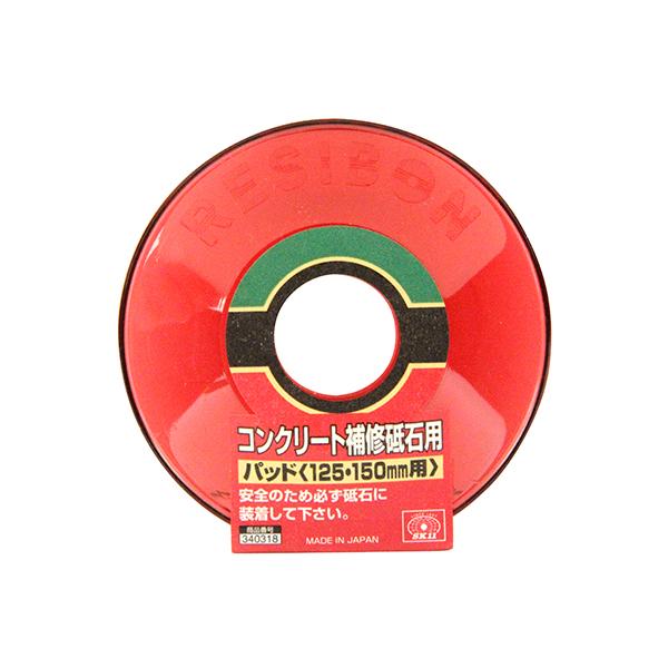 ≪用途≫コンクリート補修砥石専用補強パッド。≪特徴≫コンクリート補修砥石をご使用の時にご使用下さい。≪仕様≫●125・150mm用。≪材質≫≪注意事項・その他≫保護メガネ・マスクなど安全保護具を着用して正しく安全にご使用下さい。オーバースピ...