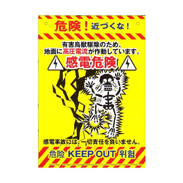 不法侵入・ドロボーから大切な財産を守ります。【用途】農作物等、大切なものを盗難から守る為の防止看板。【特徴】畑の不法侵入、農作物の窃盗、感電防止、空き家・空地の不法侵入、不法投棄防止に役立ちます。厚さ0.4mmの柔軟性のある材質で耐久性に優...