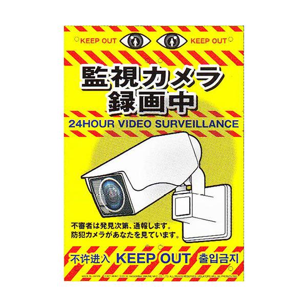 不法侵入・ドロボーから大切な財産を守ります。【用途】農作物等、大切なものを盗難から守る為の防止看板。【特徴】資材置き場、空き家の不法侵入、窃盗防止に役立ちます。厚さ0.4mmの柔軟性のある材質で耐久性に優れます。支柱やフェンスに結束バンド等...