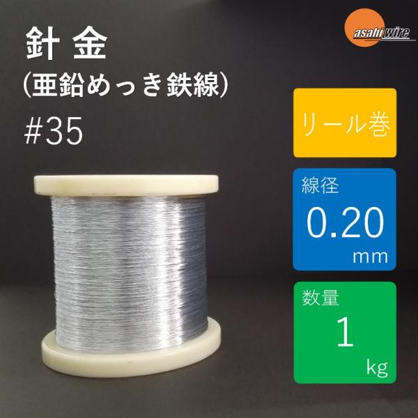・素材：針金（亜鉛めっき鉄線）・表面仕上げ：溶融亜鉛めっき・線径：0.20mm・重さ：約1kg・長さ：約4080mプラスチックリールは環境に配慮したリサイクル品を使用しています。リサイクル品ですので多少のキズや汚れがございます。柔らかい素材...