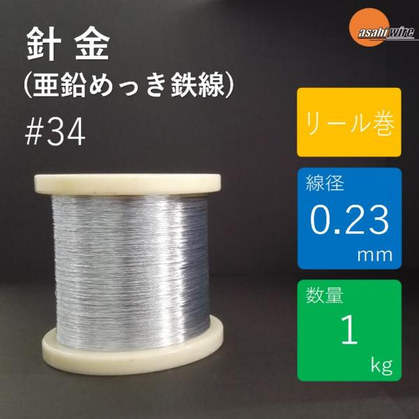 ・素材：針金（亜鉛めっき鉄線）・表面仕上げ：溶融亜鉛めっき・線径：0.23mm・重さ：約1kg・長さ：約3000mプラスチックリールは環境に配慮したリサイクル品を使用しています。リサイクル品ですので多少のキズや汚れがございます。柔らかい素材...