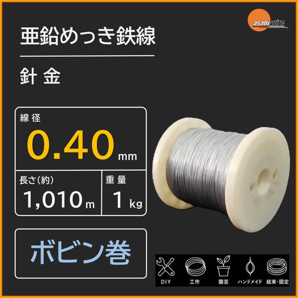 【商品仕様】・素材：亜鉛めっき鉄線（針金）・線径：0.40mm・重さ：1kg・長さ：約1,010m・表面仕上げ：溶融亜鉛めっき・仕様：ボビン巻 / リール巻【特長】鉄線に亜鉛めっきを施した亜鉛めっき鉄線になります。柔らかい素材なので形を自由...