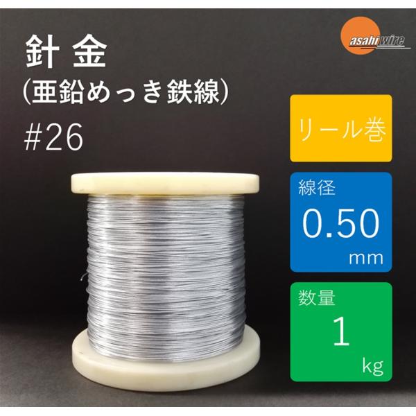 ・素材：針金（亜鉛めっき鉄線）・表面仕上げ：溶融亜鉛めっき・線径：0.50mm・重さ：約1kg・長さ：約640mプラスチックリールは環境に配慮したリサイクル品を使用しています。リサイクル品ですので多少のキズや汚れがございます。柔らかい素材な...