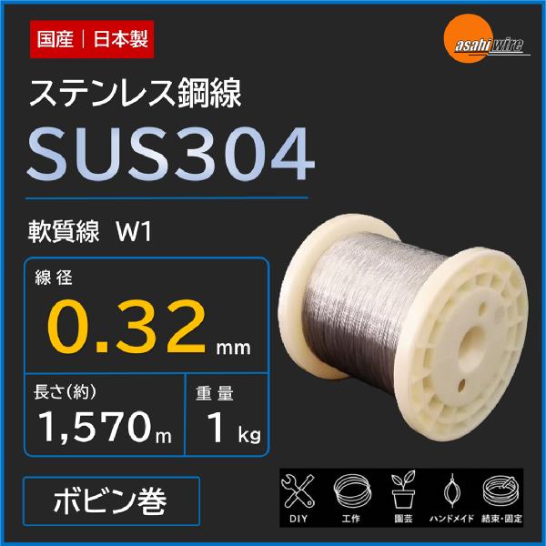 【商品仕様】・材質：SUS304・線径：0.32mm・重量：1kg・長さ：約1570m・調質：軟質 W1・仕様：ボビン巻 / リール巻・日本製 / 国産【特長】国産SUS304材を使用した高品質ステンレス線です。サビに強く、扱いやすい細線タ...