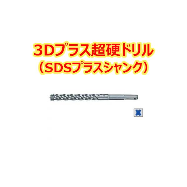 【品名】マキタ 3Dプラス超硬ドリル (SDSプラスシャンク)【品番】A-54184【全長】165mm【有効長】105mm【径】3.5mm■コンクリート内の鉄筋やデッキプレートの穿孔に強い■コンクリート、ブロック、モルタル、石材、デッキプレ...