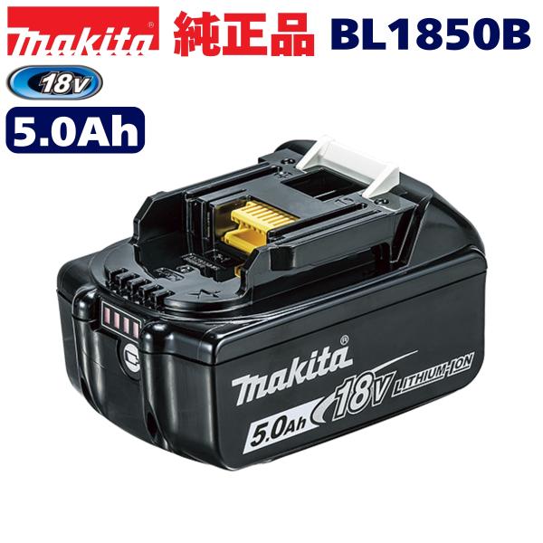 【品名】マキタ リチウムイオンバッテリ 18V 5.0Ah【品番】 BL1850B■残量表示＋自己故障診断診断■マキタ正規品