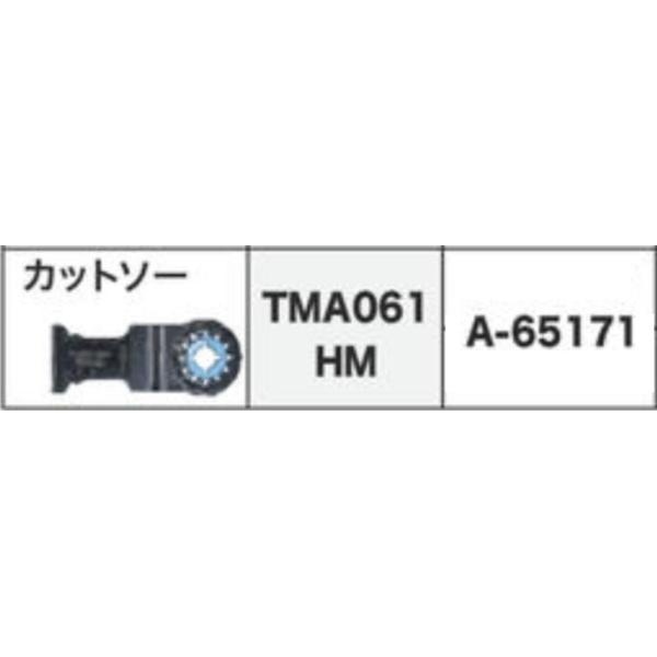【品名】マキタ マルチツール替刃 先端工具 金属用 TMA061BIM【品番】A-65171【主要切断材料】木材・釘・ビス・ステンレスグラスファイバー【刃幅】32ｍｍ【刃長】4０ｍｍ【入り数】１枚【適合機種】マキタ　マルチツールシリーズ各種...