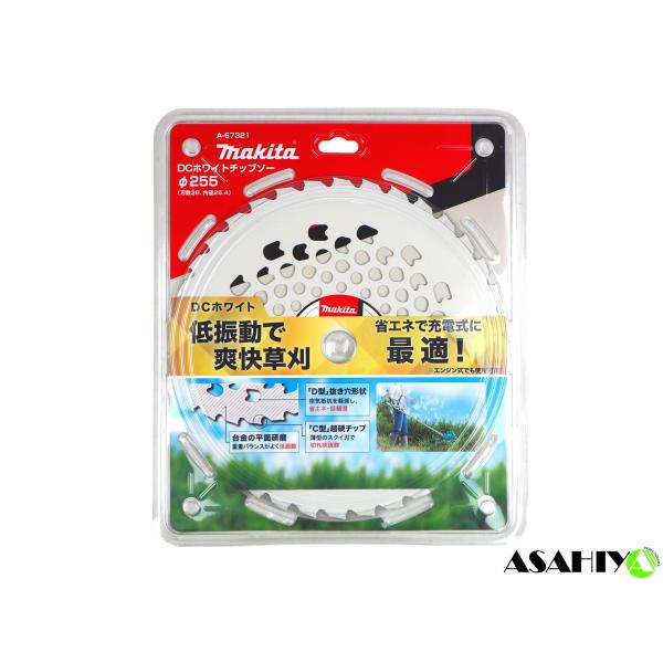 【品名】 DCホワイトチップソー【品番】 A-67321【外径】 Φ255【刃数】 36【対応機種】 エンジン刈払機全機種、充電式刈払機全機種■低振動＆省エネ■D型抜き穴形状で空気抵抗を低減■C型超硬チップの薄型スクイ刃で抜群の切れ味を実現...