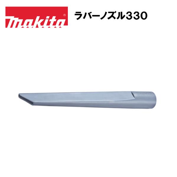 【品名】マキタ ラバーノズル330【品番】A-68840【カラー】グレー【適用モデル】CL184D、CL121D■ドアポケット内等の清掃に■ラバー製なので傷がつきにくい