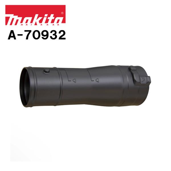 【品名】マキタ アダプターパイプ【品番】A-70932■適応機種:MUB184DZ MUB184DRGX