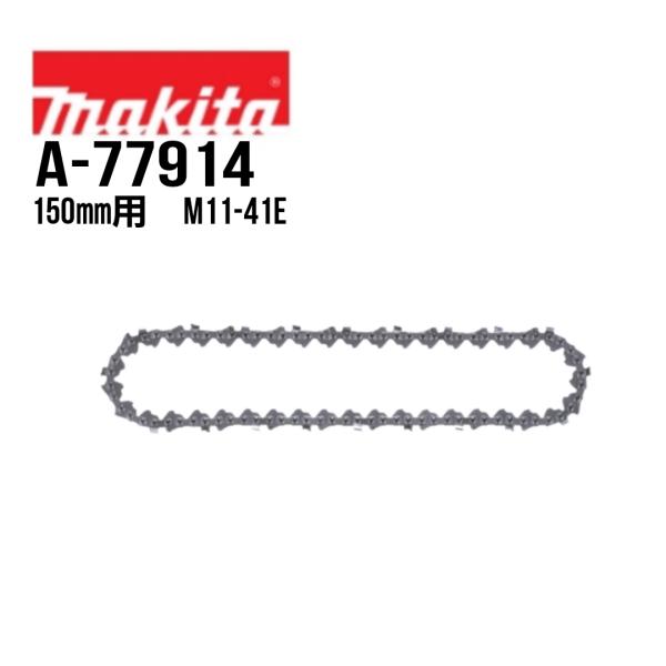 【品名】マキタ チェーン刃【品番】A-77914【チェーン形式】M11【ドライブリンク数】41E【ドライブリンク厚mm】1.1【ピッチインチ】1/4”【適用モデル】MUC029GZN MUC150DZN※こちらの商品はメール便にて発送させて...