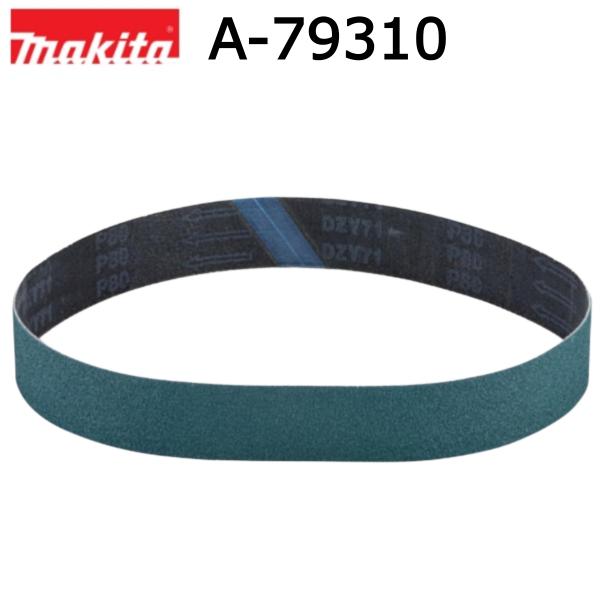 【品名】マキタ サンディングベルト(パイプベルトサンダ用)【品番】A-79310【粒度】80【入数】5枚【ベルトサイズ】40×760mm【適用モデル】BS002G
