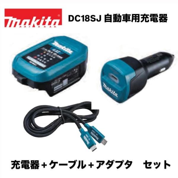 【品名】 マキタ 14.4V〜18V用 自動車用充電器【品番】 DC18SJ【ポート形状】USB、Type-C【対応バッテリ電圧】18V、14.4V【出力】　14.4V-18V/3.5A(100W入力時)　14.4V-18V/3.0A(80...
