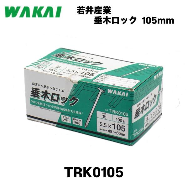 【品名】若井産業 垂木ロック 105mm【品番】TRK0105【サイズ】よび径5.5×全長105(ねじ部35)／頭径14.5mm【材質】鉄【識別色】金【適応垂木厚】45〜60mm【1箱容量】100本■脳天から垂木へねじ1本　桁に垂木を直留め...