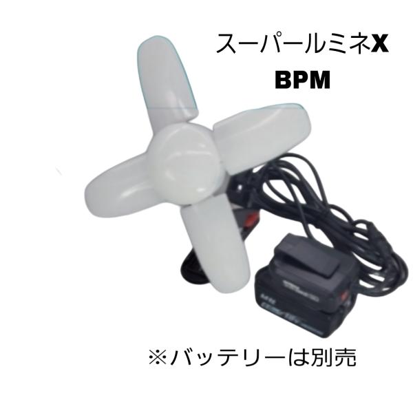 【製品名】LEDランプ付クリップランプ【品名】バッテリーパック式スーパールミネX BPM【品番】SLX-3000BPM【使用電圧】12.8〜21V　DC【定格消費電力】25W【定格周波数】50/60Hz【口金】B22【コードの長さ】VCTF...