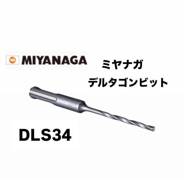 【商品名】ミヤナガ デルタゴンビット 振動用 φ3.4×100ｍｍ DLS34【品番】 DLS34【JAN】4957462152487【刃径】3.4ｍｍ【全長】100ｍｍ【有効長】50ｍｍ【箱入数】10本【刃数】3枚【適合電動機】・電気ドリ...