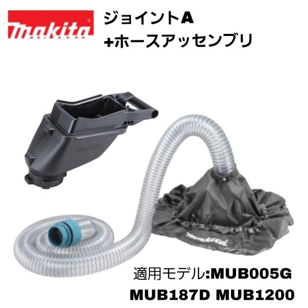 【品名】マキタ ジョイントA +ホースアッセンブリ【品番】A-01041、A-01063【適用モデル】MUB005G MUB187D MUB1200【ホースの長さ】2.5m【対応ゴミ箱口元サイズ(mm)】四角型：950×950 丸型：Φ95...