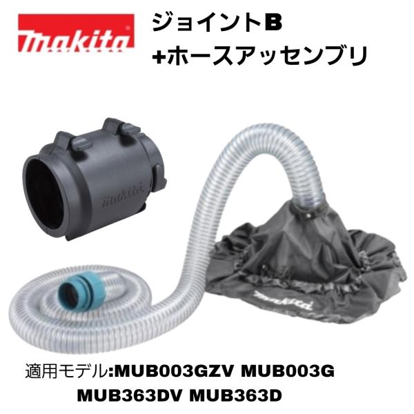 【品名】マキタ ジョイントB +ホースアッセンブリ【品番】A-01057、A-01063【適用モデル】MUB003GZV MUB003G MUB363DV MUB363D【ホースの長さ】2.5m【対応ゴミ箱口元サイズ(mm)】四角型：950...