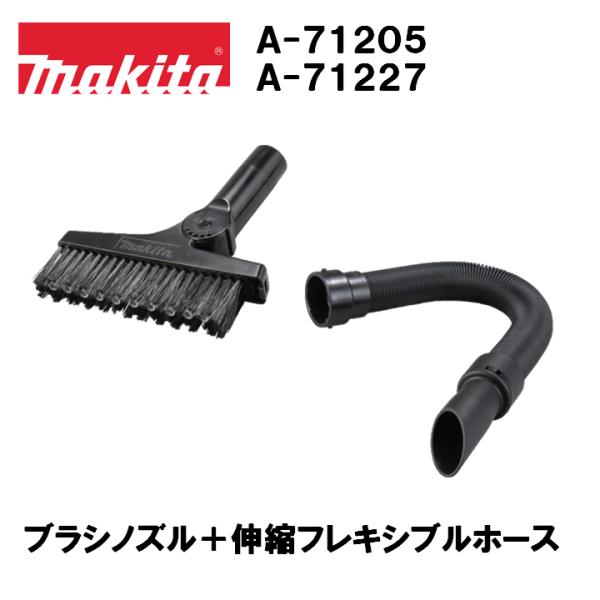 【品名】マキタ ブラシノズル + 伸縮フレキシブルホース オリジナルセット【品番】A-71205・A-71227【適用モデル】UB100D、UB185D、UB144D、UB186D、UB145D、UB101D、CK1013■細かいごみの吸い...
