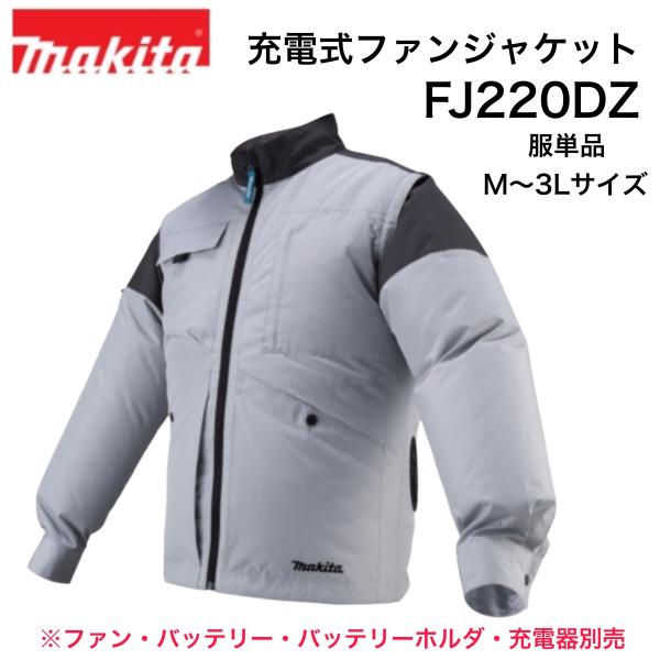 【品名】マキタ 充電式ファンジャケット 服単品【品番】FJ220DZ【カラー】グレー【サイズ】M〜3L【電源】直流10.8(スライド)/14.4/18/薄型バッテリ※電源の補足 ライトバッテリ除く。別売りのバッテリホルダ、ケーブルなどが必要...