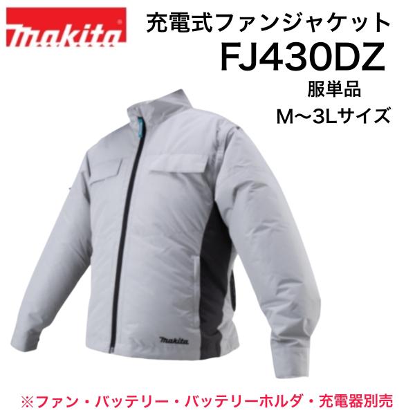 【品名】マキタ 充電式ファンジャケット 服単品【品番】FJ430DZ【カラー】グレー【サイズ】M〜3L【電源】直流10.8(スライド)/14.4/18/薄型バッテリ※電源の補足 ライトバッテリ除く。別売りのバッテリホルダ、ケーブルなどが必要...