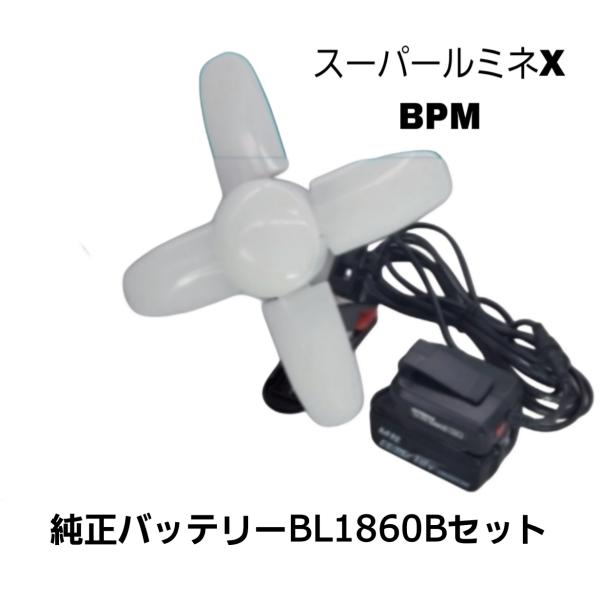 【製品名】LEDランプ付クリップランプ【品名】バッテリーパック式スーパールミネX BPM 本体＋純正6.0Ahバッテリ1個 オリジナルセット【品番】SLX-3000BPM・BL1860B【使用電圧】12.8〜21V　DC【定格消費電力】25...