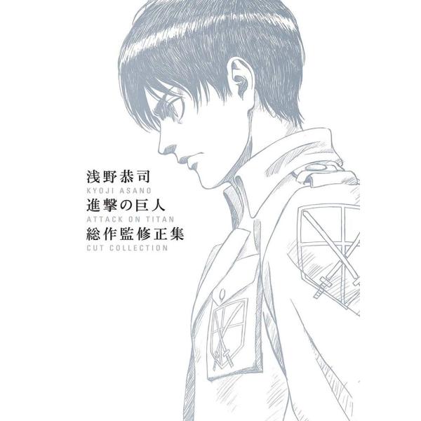 「商品情報」TVアニメ「進撃の巨人」シリーズにて、キャラクターデザイン・総作画監督を担当した“浅野恭司”の総作監修正原画集が登場！ Season 1、Season 2の総作画監督修正原画をキャラクター別に厳選して収録するほか、浅野恭司本人に...