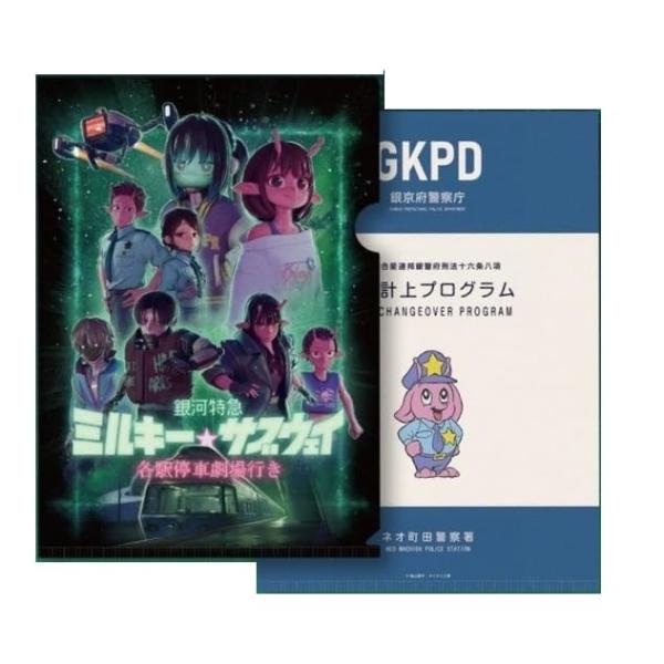 「商品情報」「主な仕様」全44ページにクリアファイルが付いた「ミルサブ」の魅力の詰まったパンフレットとなっています。B5サイズ／44ページ (クリアファイル付)劇場版パンフレットとクリアファイルのセットです。