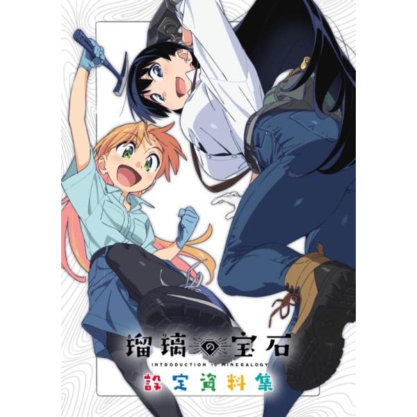 アニメ制作時に使用された設定資料を全200ページに余すことなく収録!主な仕様 【商品情報】　仕　様　：A4サイズ、表紙フルカラー/本文フルカラー　ページ数：200P　 2025渋谷圭一郎/KADOKAWA/「瑠璃の宝石」製作委員会