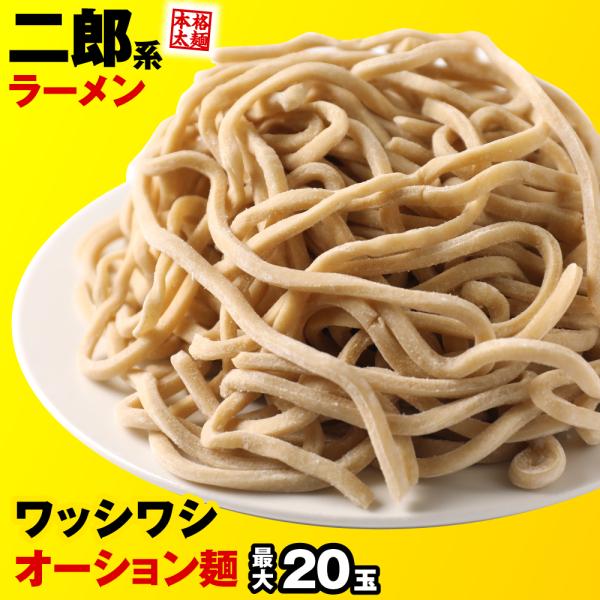 「家二郎派にはコレ一択！ワッシワシの二郎系オーション麺が新登場！」旭屋の二郎系オーション麺は、オーション小麦粉100％使用の麺が特徴で、二郎系特有のワシワシ食感を完全再現しています。この二郎系開発プロジェクトでは多くの試行錯誤を経て、素材選...
