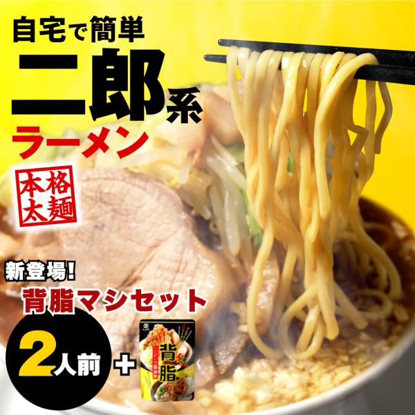 「ご自宅で簡単に、本格的な二郎系ラーメンを」 この思いが、創業88年の老舗製麺所に新たな挑戦をもたらしました。多くの試行錯誤を経て、濃厚な豚醤油スープの深い旨味とコク、オーション小麦粉100％使用のワシワシとしたコシのある麺、まさに理想の二...