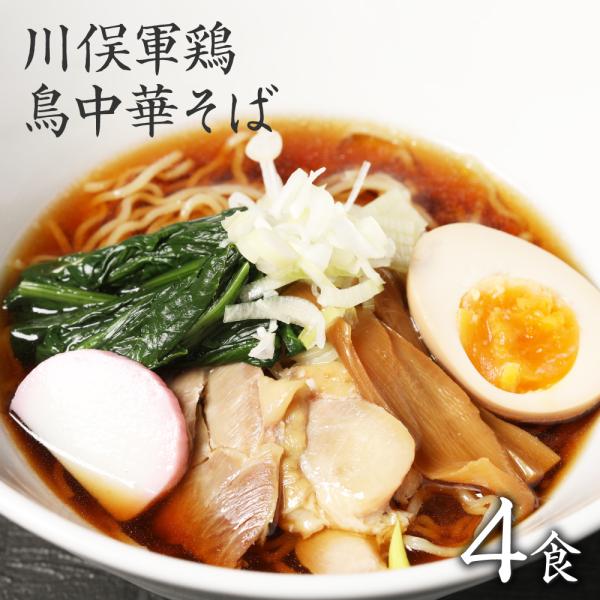 ラーメン 取り寄せ お取り寄せ らーめん お試し おためし【川俣軍鶏(シャモ)とは？】福島県川俣町で育てた軍鶏。ストレスがない自然の中で放し飼いすることで、固すぎず水っぽくない特有の食感が楽しめると高級食材として扱われており、脂っこくないの...