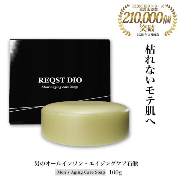 4ヶ月腐らないリンゴ肝細胞配合 オーガニック濃密泡洗顔。クリーム泡 洗顔料 メンズ スキンケア オーガニック 洗顔 ニキビ 洗顔フォーム 泡 保湿 幹細胞エキス配合 高機能 美容 オールインワン 洗顔料 REQST DIO 100ｇ