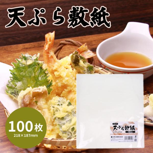 激安！！ 大量購入可能！！　人気の定番品！！国産の天ぷら敷紙100枚入です。　日本製。※本紙は蛍光染料など有害物質は含まれていない安心・安全の敷紙です。直接食品に触れるものなので国産がいいと人気の商品になります。本紙は、特殊加工を施してあり...