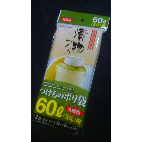 特価！！　　　大量購入可能！！　　定番の人気の商品です！！丸樽用 つけものポリ袋６０L(３斗用)１袋（２枚入）です。　　リス株式会社。漬け汁の漏れ、汚れ、臭いを防ぐ！外気に触れずに漬けることがコツです。お漬物が風味をのがさず、おいしく漬けあ...