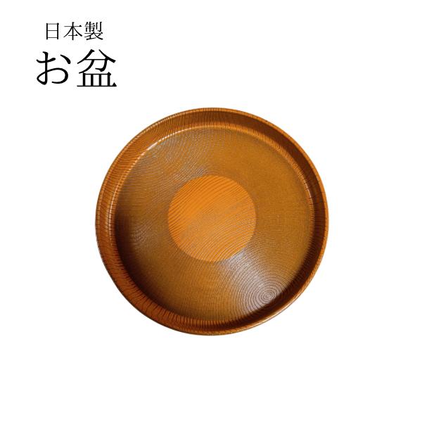 激安！！ 在庫処分品！！ 無くなり次第終了品！！木のお盆です。　日本製シンプルな丸い形でどのご家庭でもお使いいただけます。木製のインテリアが好きな人におすすめです。サイズ 約30.5ｃｍ×高さ 約3.5ｃｍ素材は漆器です。日本製。食器洗い機...