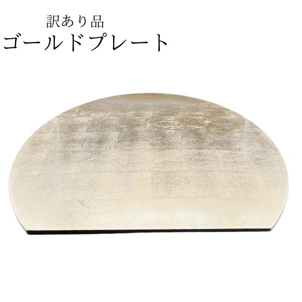 訳あり品の為に大特価！！　人気逸品！！　在庫限り！！訳あり品　半月型のトレイです。　環境対応品。高級料理店などで直接食材を置いて提供したりして利用されたりしております。写真ではわかりにくいですが綺麗なゴールド色をしております。訳あり品の理由...