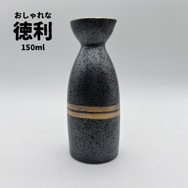 在庫処分！！　　　在庫限り！！　　大特価！！昭和レトロな１合徳利です。　美濃焼。　国産品今から20年以上前の商品です。大人っぽい黒色が特徴の徳利。手に持ちやすいサイズ感で使いやすいです。父の日や誕生日などプレゼントにもおすすめ。サイズ口径 ...