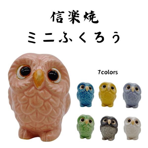 特価！！ 早い者勝ち！！  在庫限り！！ 滋賀の伝統工芸品、信楽焼き　縁起物のふくろうの置物です。玄関に置いておくと縁起が良いです！「不苦労」苦労せず、災難を回避する「福来朗（福郎）」朗らかに福を呼ぶ「福籠」福を籠に詰め込む「福路」旅の安全...