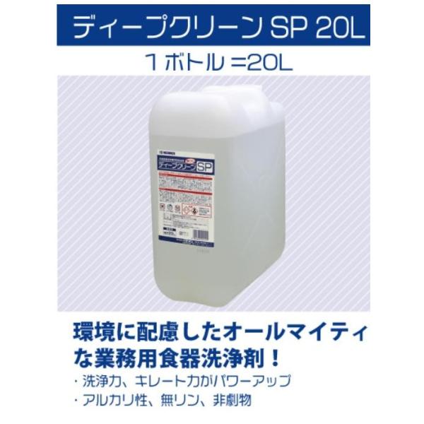 激安！！   人気の定番商品！！ 安心のニチネン！！ ニチネン ディープクリーンSP20L(24ｋｇ)１本です。　パワーＭ。　硬質対応食洗器の洗浄機用の食器洗浄機用洗剤です。環境に配慮したオールマイティーな業務用食器洗浄剤です。マイアルファ...