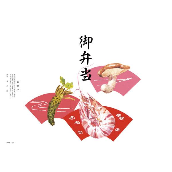 特価！！　　人気の定番商品！！　　大量購入可能！！ 掛紙　Ｂ５判　御弁当1袋100枚入りです。　新品。　日本製。　シンプルなデザインで様々な用途（お祝い事・慶事）に最適です。商品左側に「本御料理は新鮮なる材料にて調製吟味したものですがなるべ...