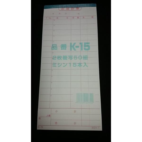 激安！！　 即決！！！　 大量購入相談可！！！会計伝票　K-15 2枚複写　50組　ミシン15本　1冊です。　仕様…15行、2枚複写、ミシン目15本入り(1枚目のみ)用紙…白N50刷色…赤ムラサキサイズ：[1枚目]94×181mm、[2枚目...