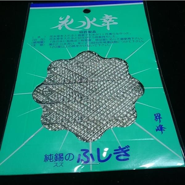 送料無料！　ロングセラー商品！！純錫のふしぎ　花水幸　6枚入。　昇峰　特許製品。1. 水がくさりにくく、にごらず、ぬるぬるになりにくい。2. 切花が約2.5倍長持ちします。3. そそぎごぼうや、もやし等水中にて保存する食品も花水幸をいれると...